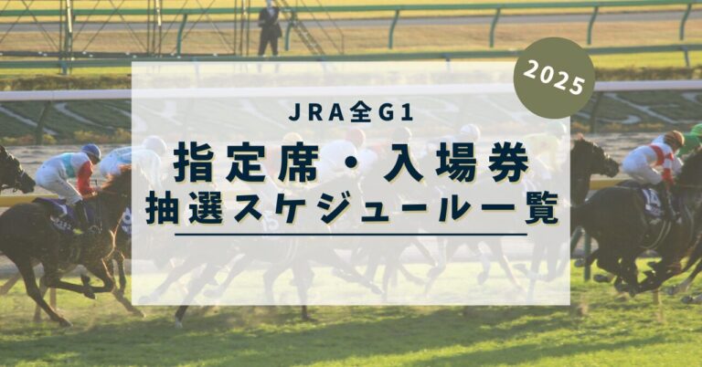 【2025】競馬場(JRA)指定席・入場券G1抽選スケジュール一覧｜ジャパンカップ | いんきゃぶ